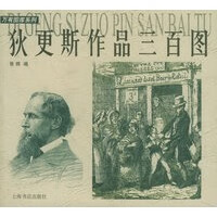 狄更斯作品三百图——万有图库 【，放心购买】