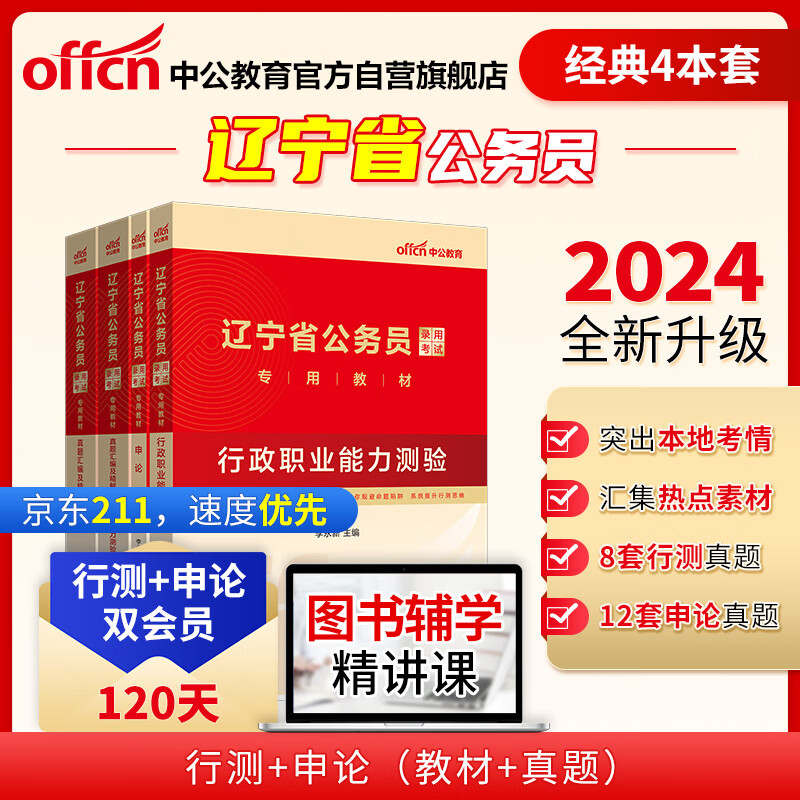 中公教育2024辽宁省公务员录用考试教材：行测+申论（教材+真题汇编及精解）（套装4本）