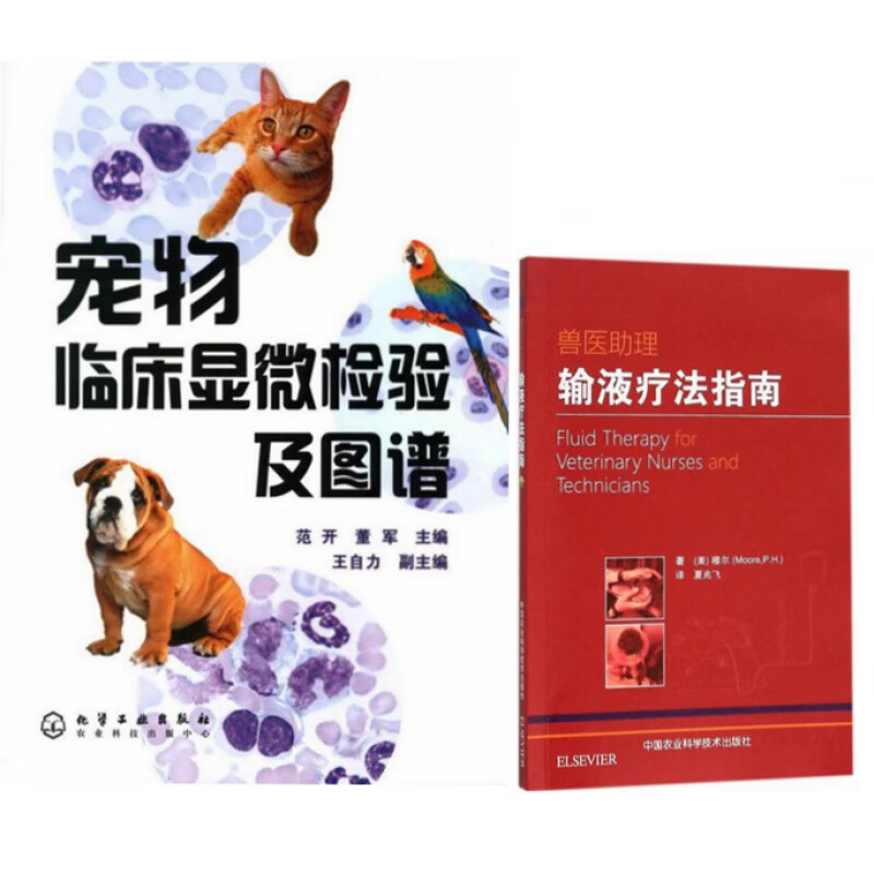 宠物临床显微检验及图谱+兽医助理输液疗法指南 一套两本 宠物医生临床书籍 宠医书 宠医的好帮手 兽医