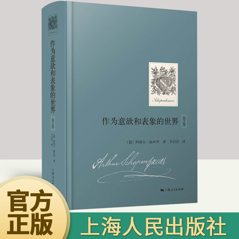 作为意欲和表象的世界（第2卷）阿图尔·叔本华 著 哲学经典著作书籍 上海人民出版社