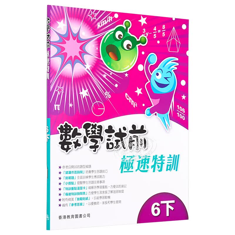 教图数学试前极速特训 1-6年级 上下册 香港版 香港教育图书出版 进口版儿童少儿中小学教材教辅工具 极速特训 6下
