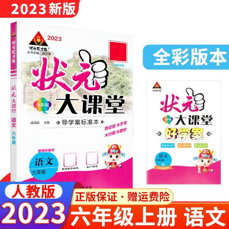 【科目可选】2023新版 状元大课堂六年级上册语文数学英语人教版部编版小学生同步课本练习册 语文 人教版