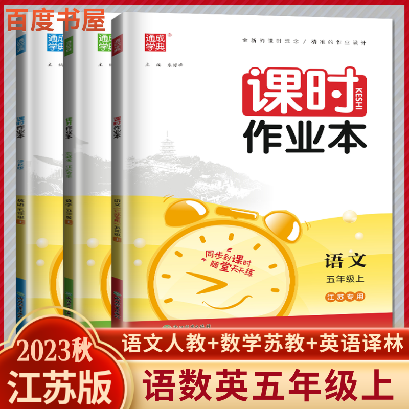 上下册自选】江苏专用2023通城学典课时作业本五年级下上语文数学英语科学 小学5年级上册下册同步天天训练习册教辅资料 江苏专用-语文数学英语上册3本套装