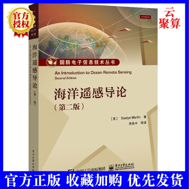 2022新书 海洋遥感导论 第二版2版 海洋表面性质电磁理论可见光红外谱段遥感被动微波遥感主动微波遥