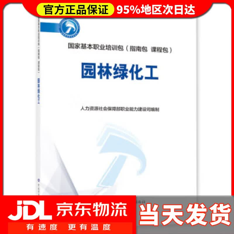 园林绿化工--国家基本职业培训包（指南包 课程包） 人力资源社会保障部职业能力建设司 中国劳动社会保