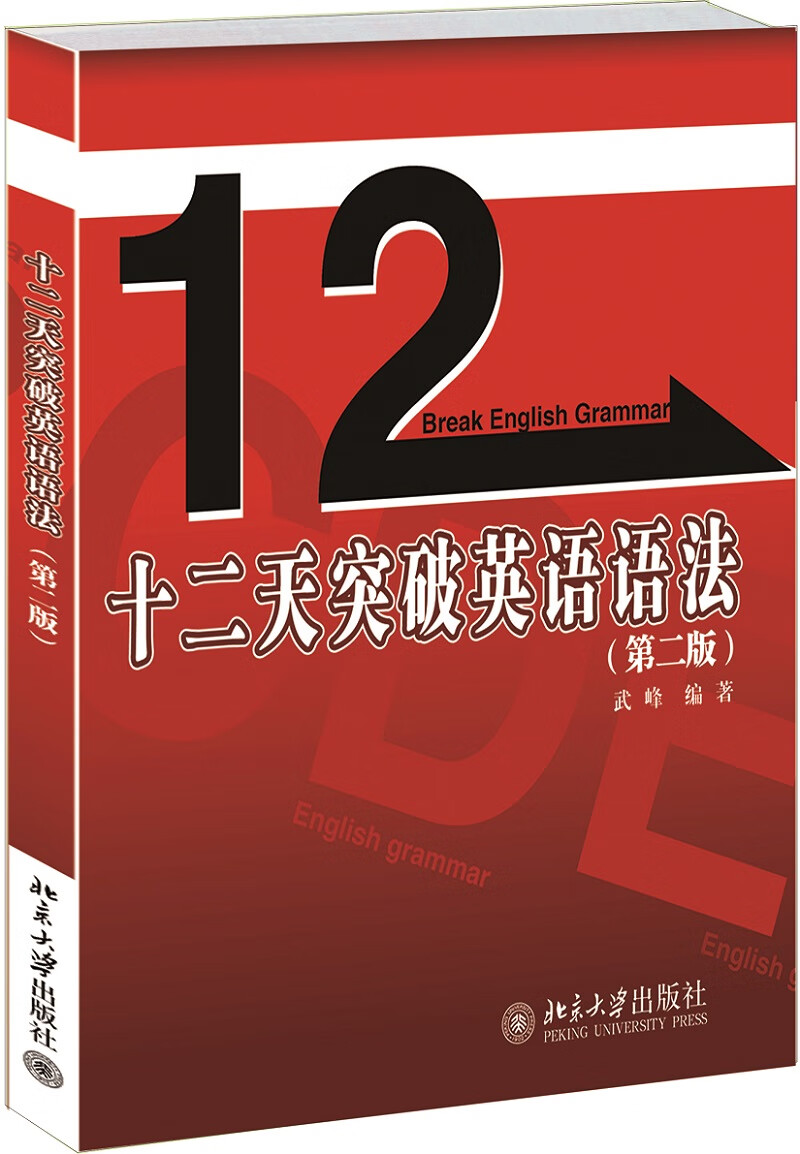 十二天突破英语语法（第二版）