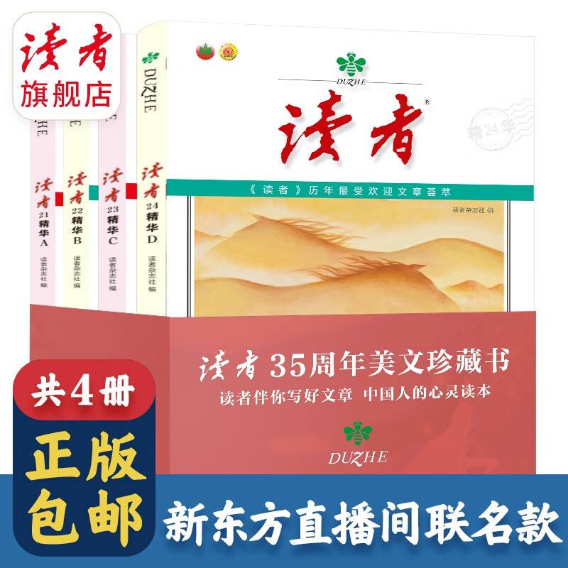 【新东方联名】读者旗舰店 读者35周年珍藏版修  全4册包邮