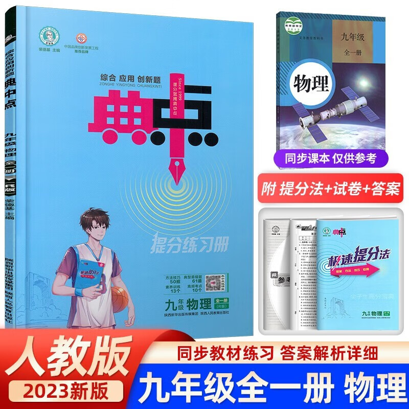 2023典中点九年级物理全一册人教版课本教材辅导资料书R版点中典中考9年级物理上下册课时作业本