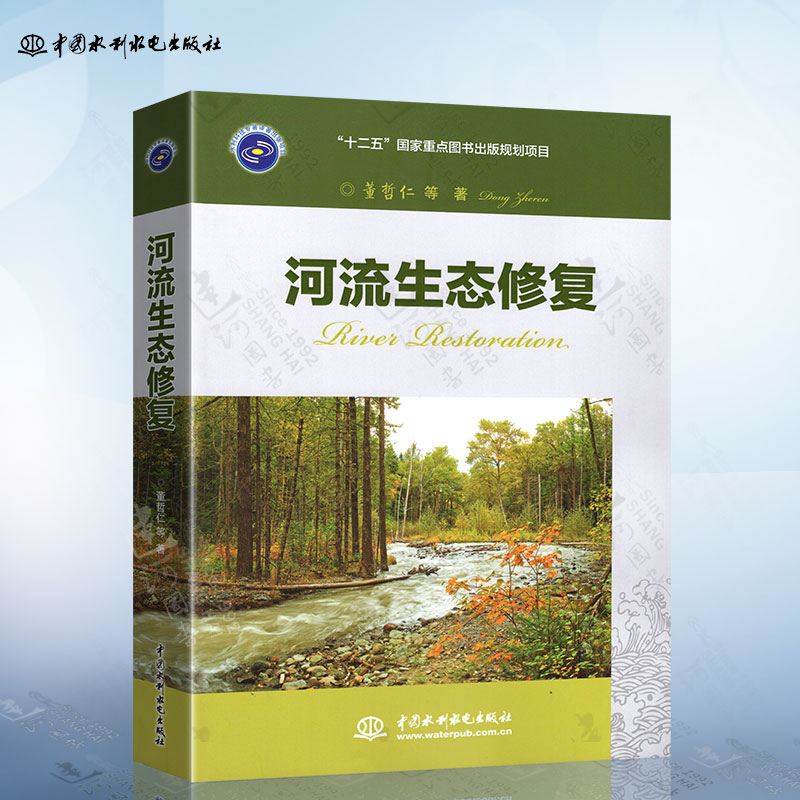 河流生态修复（董哲仁）