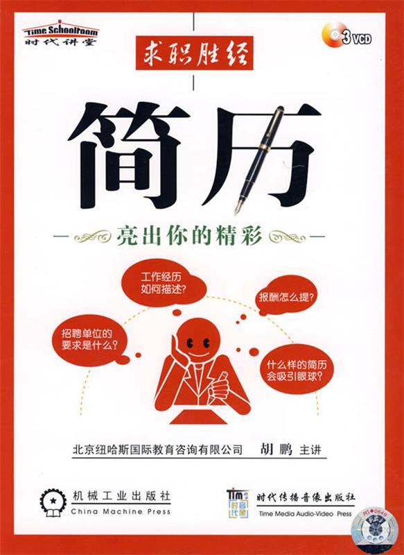 求职胜经 简历·亮出你的精彩