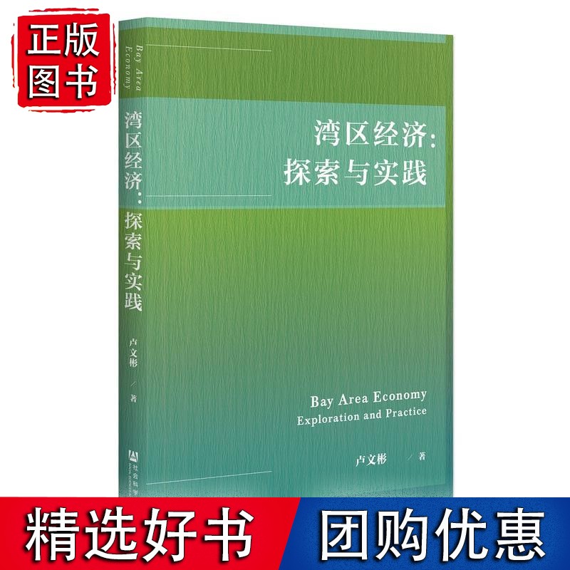 湾区经济：探索与实践