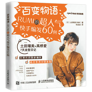 百变物语:RUMI的超人气快手编发60例 人民邮电出版社 9787115446282 [日]土田瑠