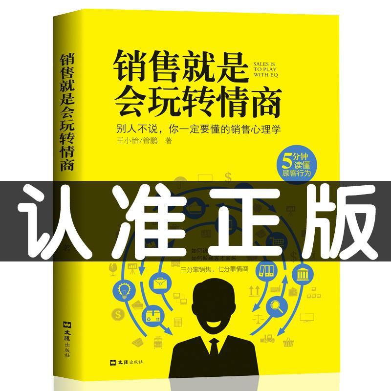 经济书籍/顶级销售法则：销售就是玩转情商 销售技巧类书籍 无颜色 无规格