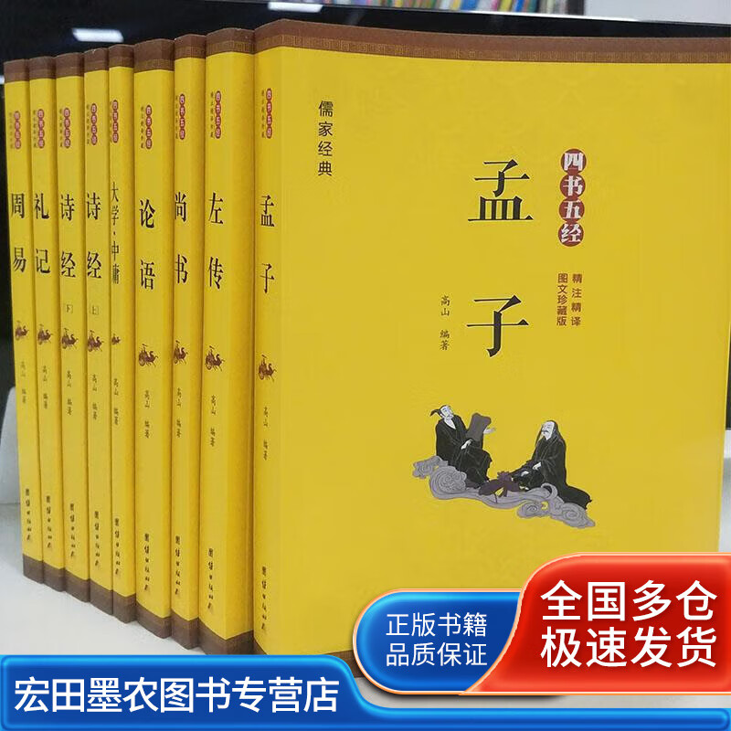 四书五经 左传【好书】