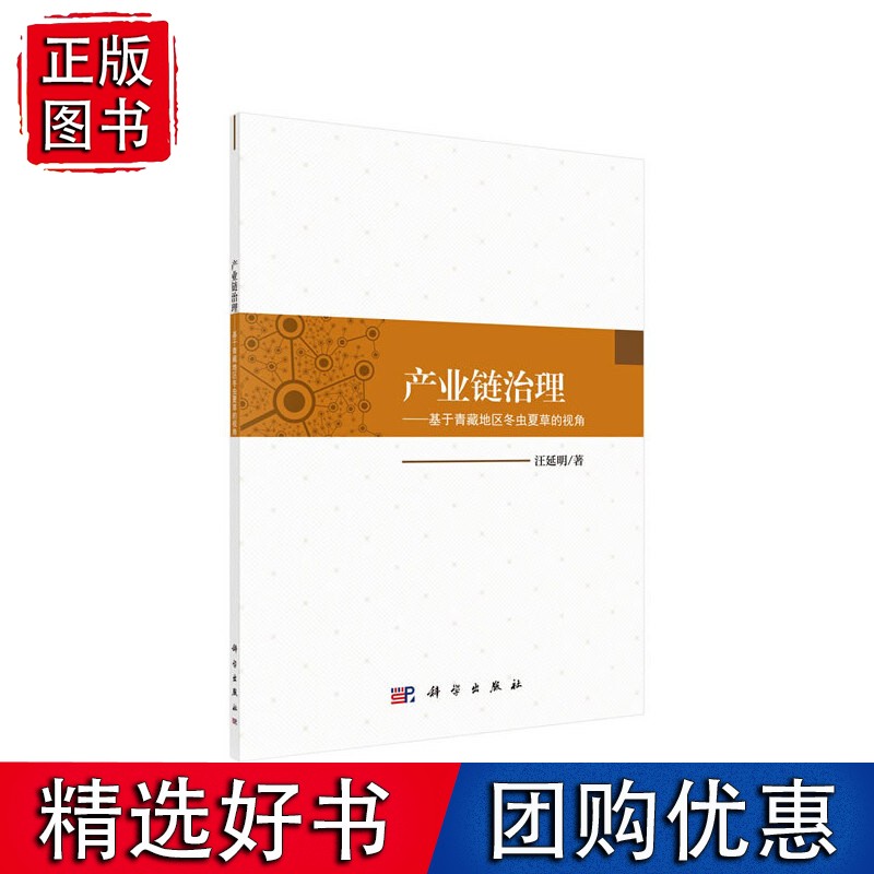 产业链治理——基于青藏地区冬虫夏草的视角