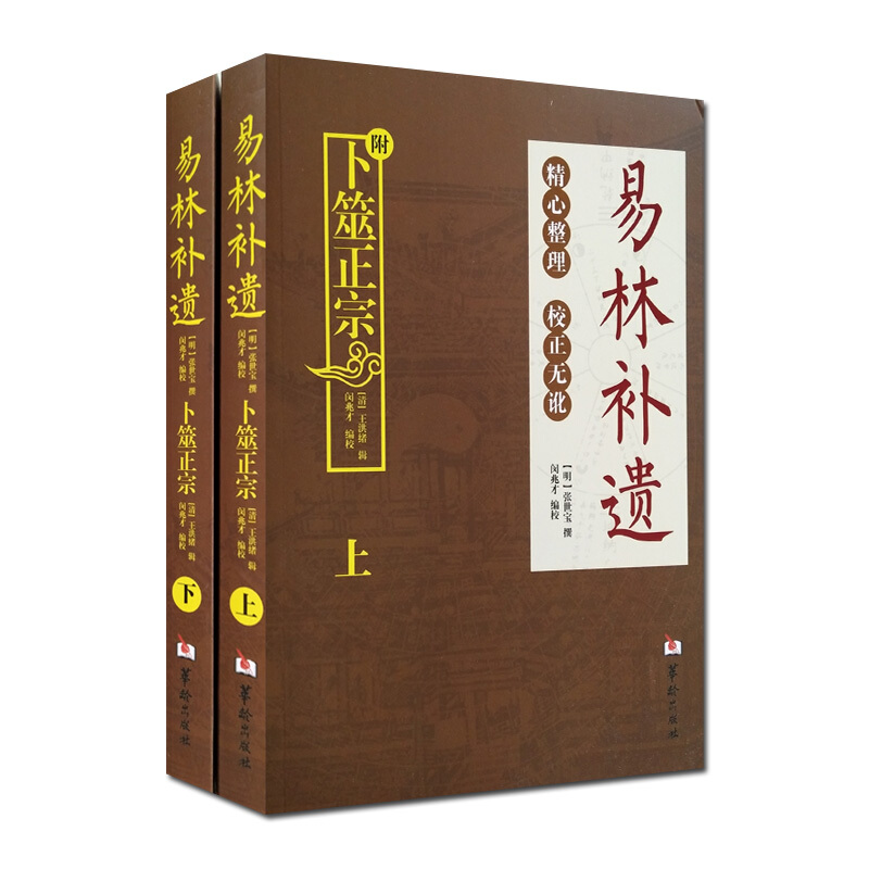 易林补遗(上下册)附卜筮正宗 张世宝 撰 华龄出版社
