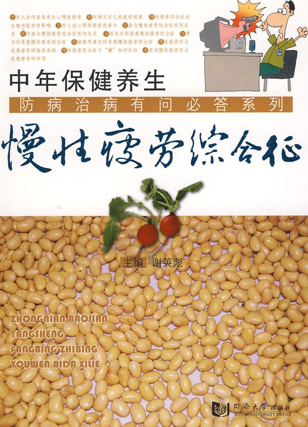 中年保健养生——慢性疲劳综合征