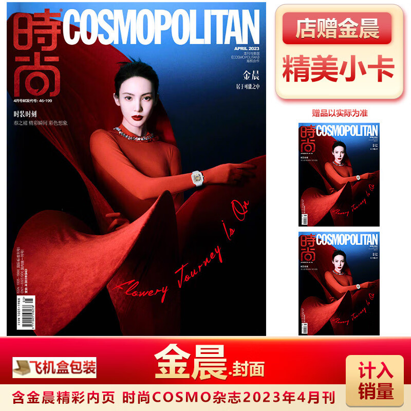 时尚COSMO4月刊金晨宋茜封面+店小卡3月中国模30年计入销量时尚伊人COSMO杂志2023 时尚伊人4月 金晨封面+店赠小卡