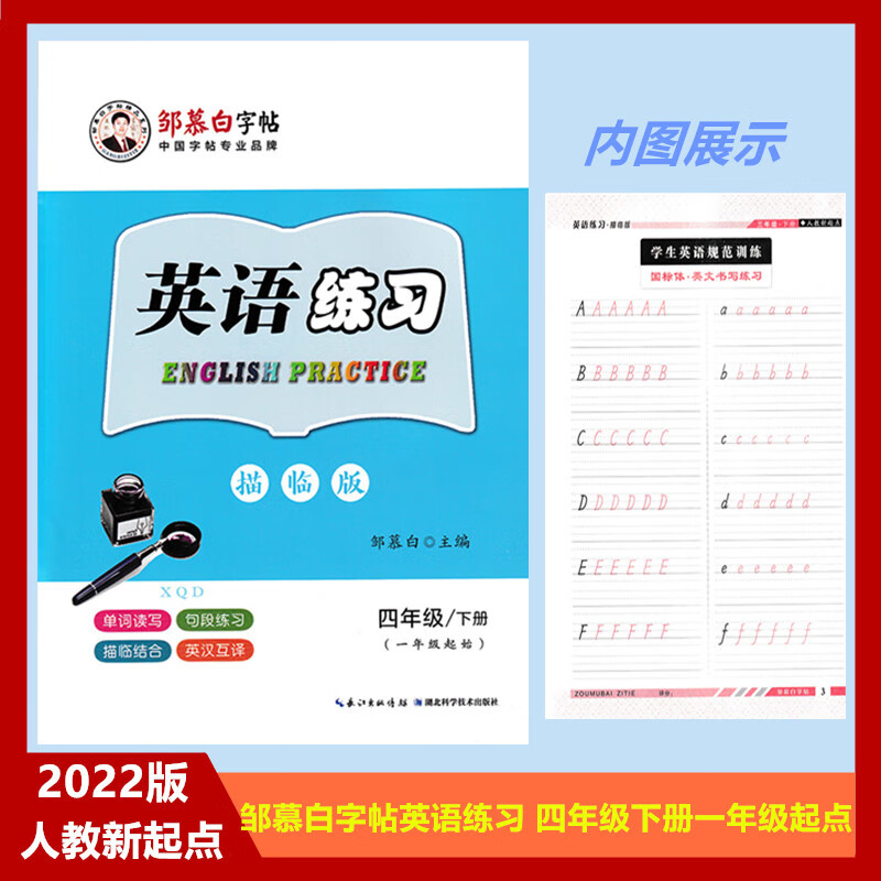 2022春 邹慕白字帖 英语练习 四年级下册 人教新起点 描临版 4年级下人教新起点一年级起点 英语
