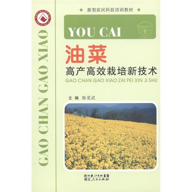 油菜高产高效栽培新技术【好书】
