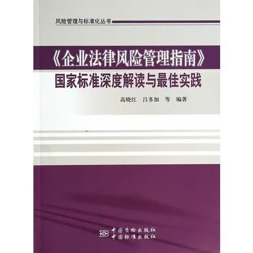 企业法律风险管理指南