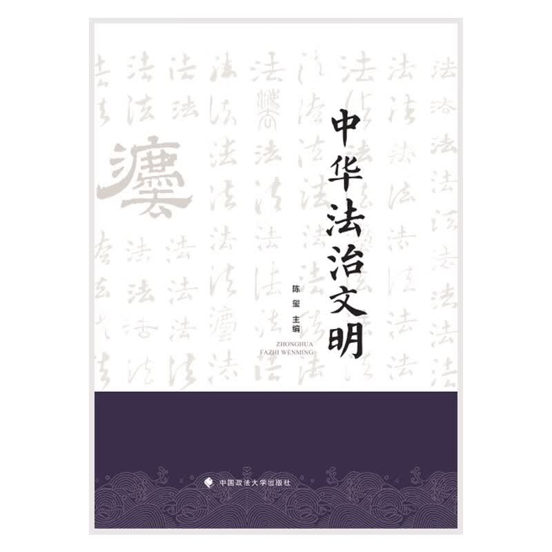 中华法治文明 陈玺 中国传统法律文化具体分析和论述
