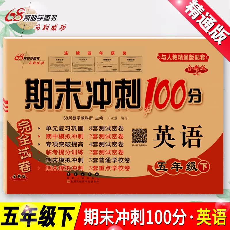 2023新 人教精通版英语试卷测试卷全套小学生三四五六年级上册下册精通版同步练习册英语考试卷子单元期中期末冲刺100分专项训练题 五年级下册-英语-人教精通版 小学通用