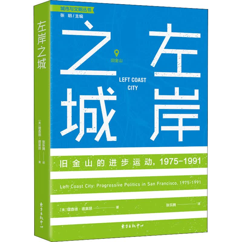 左岸之城 旧金山的进步运动,1975-1991 图书