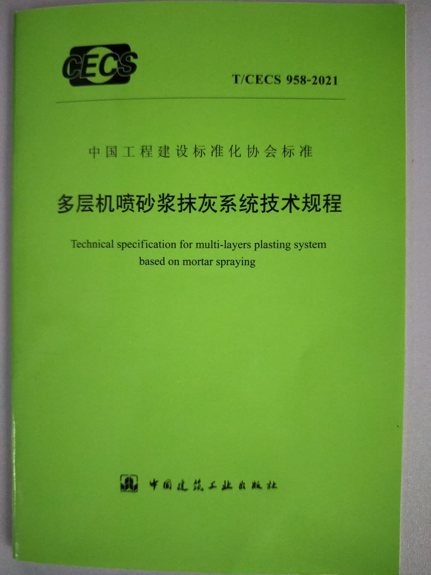 T/CECS 958-2021 多层机喷砂浆抹灰系统技术规程