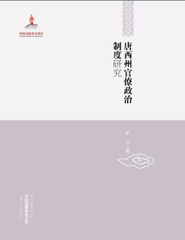 唐西州*政治制度研究 李方 历史 9787531668091