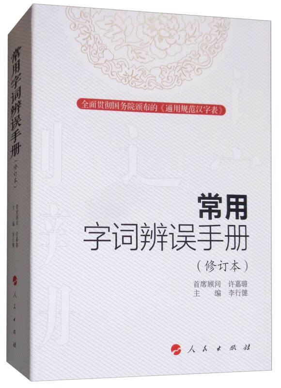 常用字词辨误手册（修订本）【特惠】