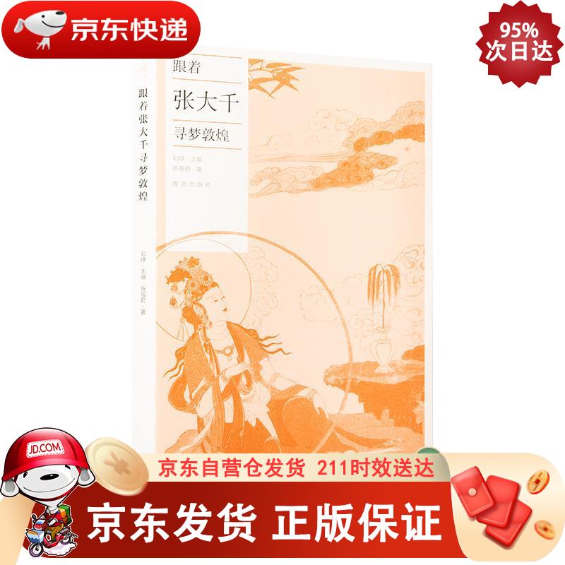 跟着张大千寻梦敦煌 故宫出版社 9787513414340