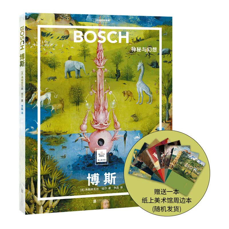 中国国家地理博斯：神秘与幻想 纸上美术馆系列艺术画册名家画集图书