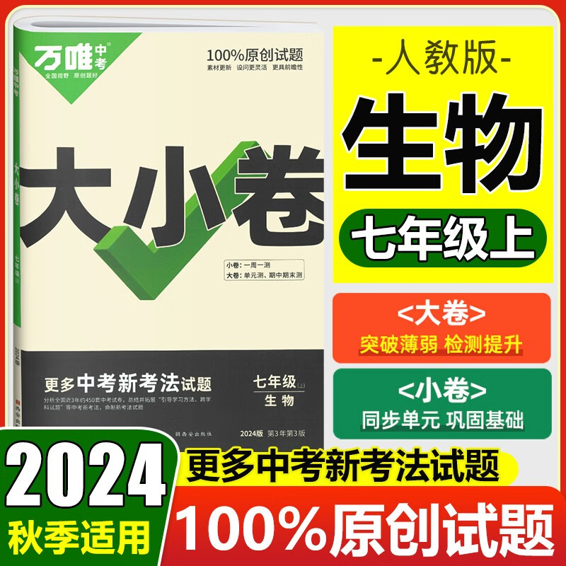 万唯大小卷七年级上册下册人教版试卷 2024新初中初一7年级上下册期末模拟复习冲刺卷 单元同步测试卷期中万维中考 上册 生物 人教版