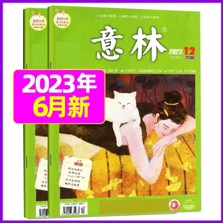 8月新【全年/半年订阅送4本】意林杂志2023年7月-2024年6月共24期订阅 青少年高考作文素材读者青年文摘 2023年6月共2本