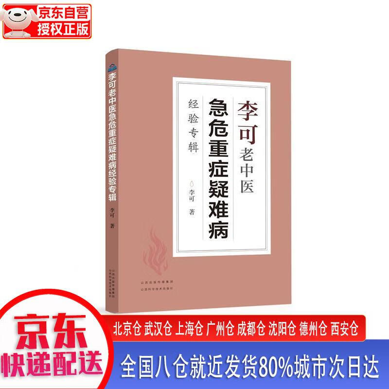 【现货】李可老中医急危重症疑难病经验专辑 李可 山西科学技术出版社