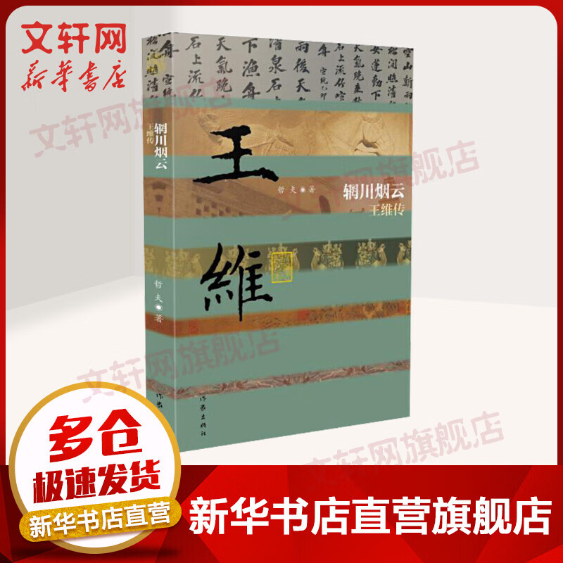 辋川烟云 王维传