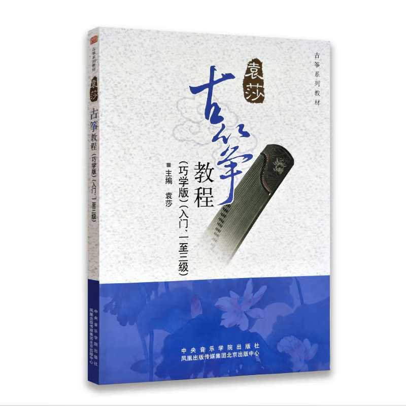 古筝教材袁莎古筝教程13级教材入门4789古筝谱少儿古筝考级袁莎古筝教程19级 袁莎古筝1-3
