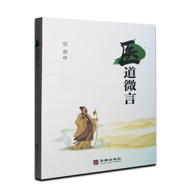 医道微言 空谷本书从道理法方术不同层次入手重新构建一套中医理