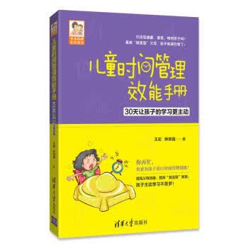 儿童时间管理效能手册 30天让孩子的学习更主动 豆豆妈妈系列图书 9787302474692 清华大
