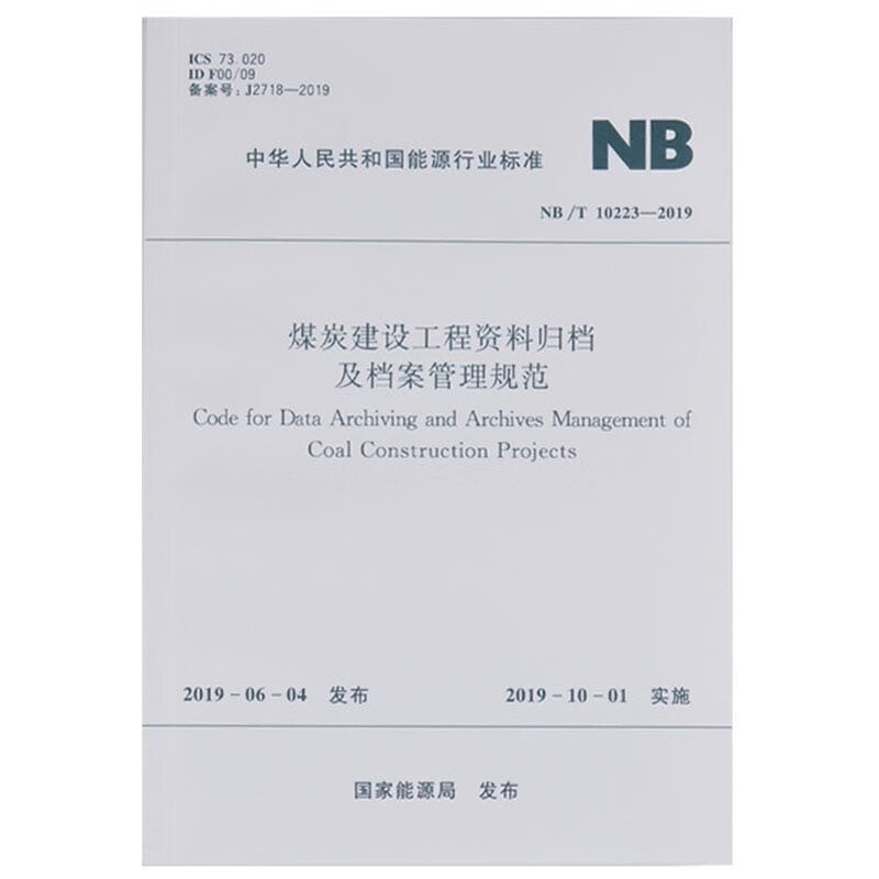 煤炭建设工程资料归档及档案管理规范NB/T10223-2019