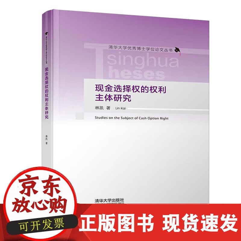 【现货】现金选择权的权利主体研究