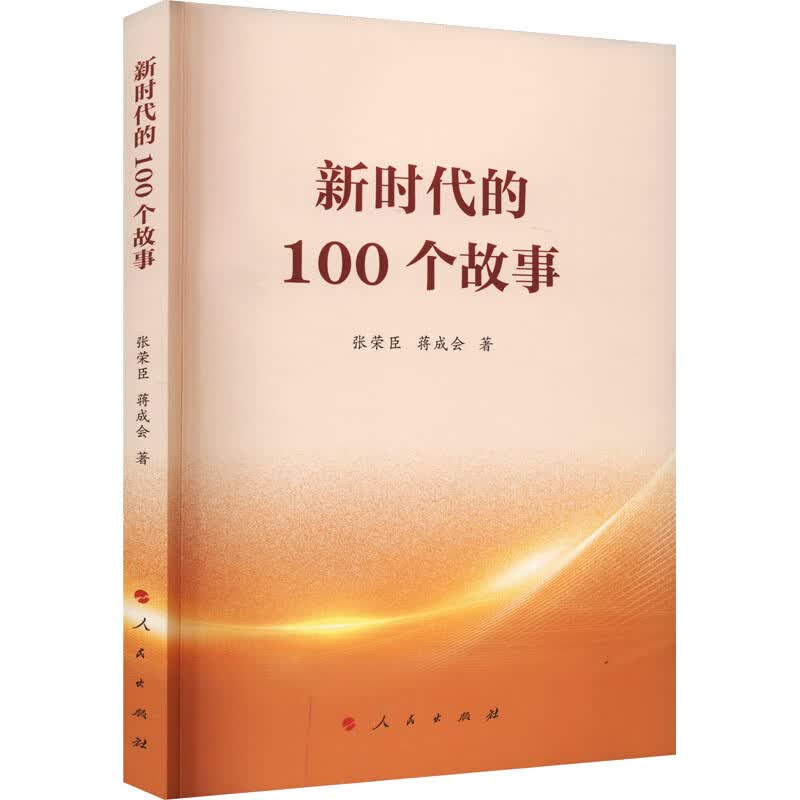 新时代的100个故事 图书