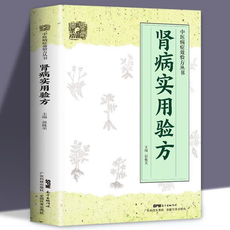 全新 肾病实用验方 中医病证效验方丛书中医验方大全 奇效验方的养肾秘诀书 中国著名西医中医教你如 标准
