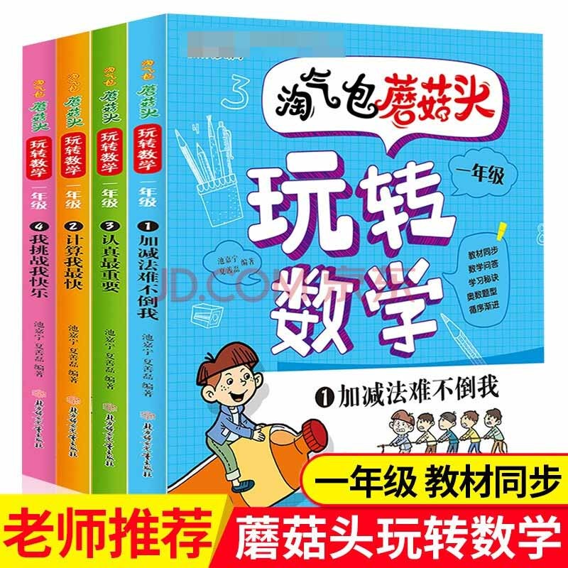 淘气包蘑菇头玩转数学彩图注音版一年级数学思维训练天天练故事书好玩的趣味数学绘本应用题小学生数学逻辑书