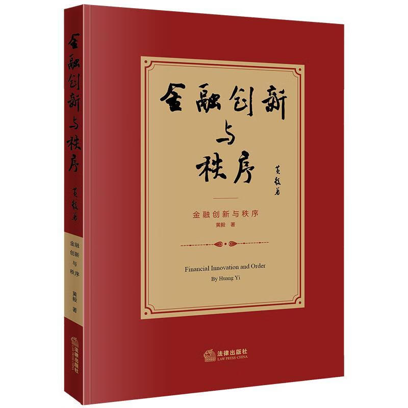 金融创新与秩序 黄毅 法律出版社 9787519746100
