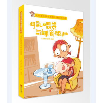 母乳喂养与辅食添加 9787555254485 青岛出版社 儿科医生鱼小南 著