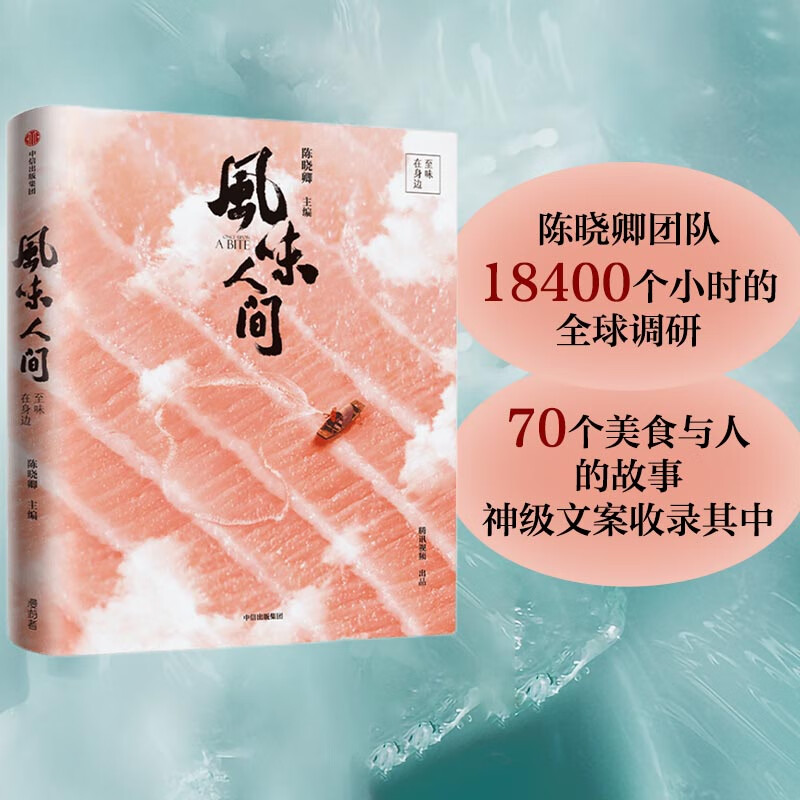 风味人间：至味在身边（陈晓卿团队18400个小时的全球调研，70个美食与人的故事，神级文案收录其中）