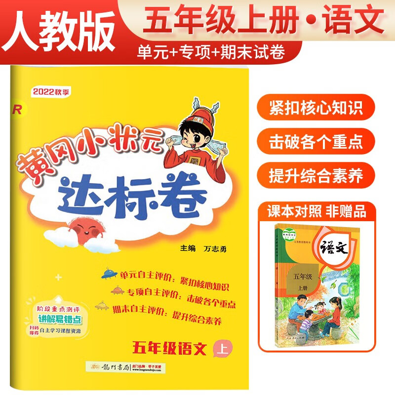黄冈小状元 黄冈小状元达标卷五年级语文上册人教版同步测试卷（单元卷+专项卷+期末卷）
