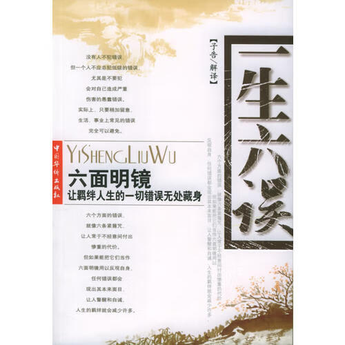 【书】一生六误一生七明